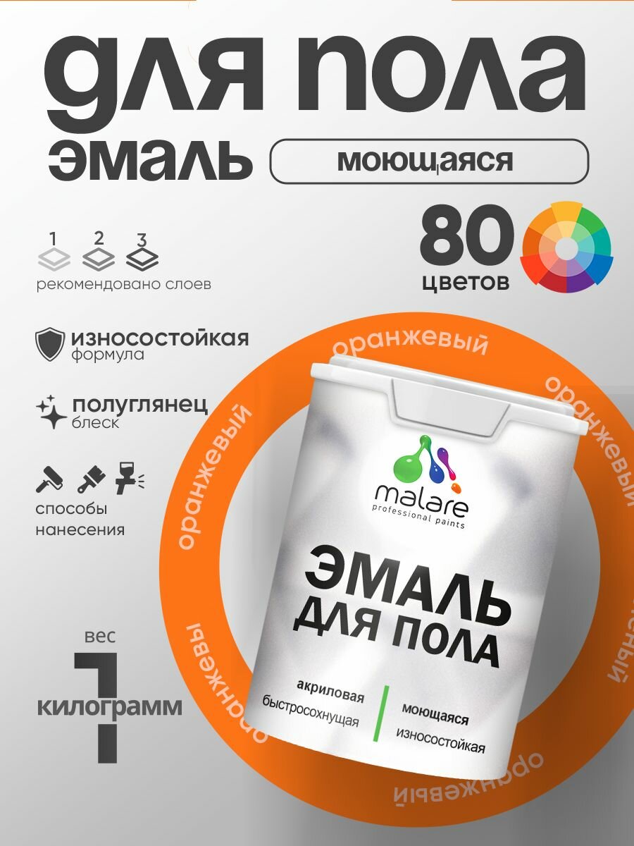 Эмаль Malare для пола акриловая, экологичная без запаха, износостойкая, быстросохнущая, моющаяся, полуглянцевая, оранжевый, 1 кг