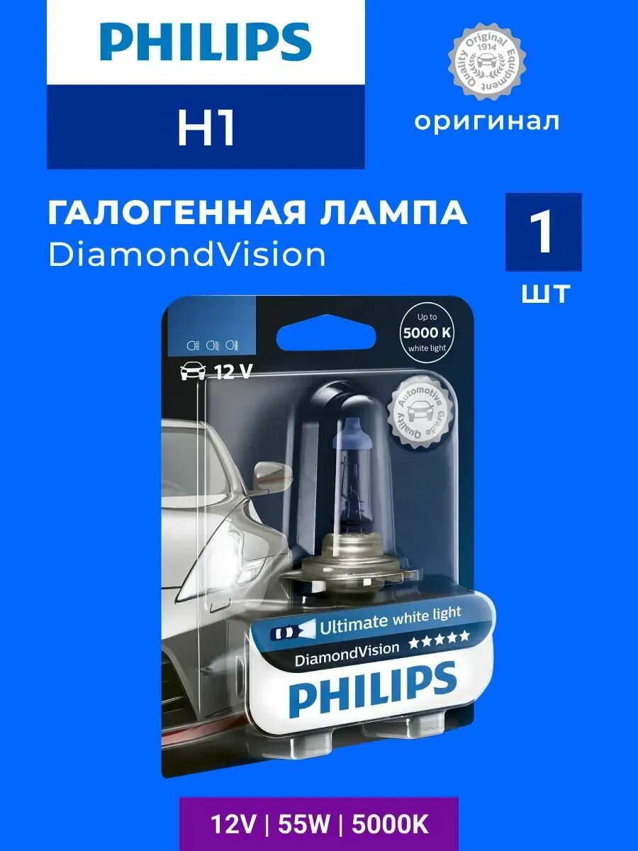 Лампа Philips DiamondVision H1, 12В, 55Вт, дневной белый свет