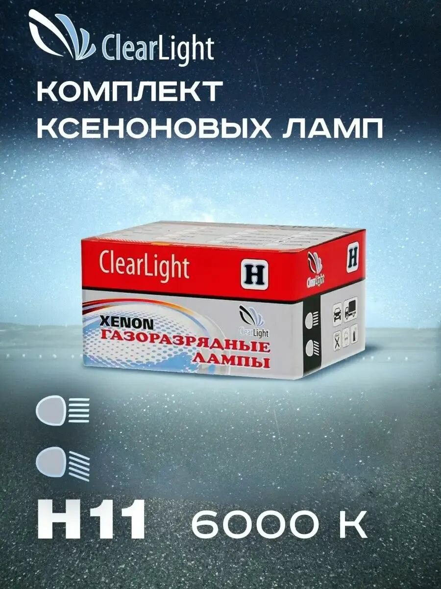 Ксеноновые лампы H11 (H8, H9) Clearlight 6000K 2 шт, яркий белый свет