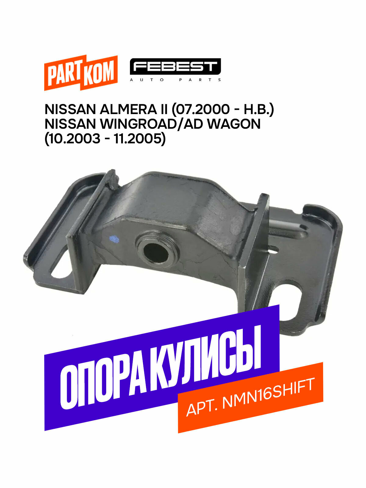 Опора кулисы КПП FEBEST NMN16SHIFT для NISSAN