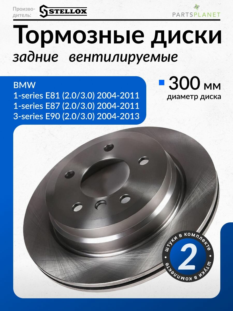 Тормозные диски, для БМВ Е81, Е90, Х1 Е84, (Задние), Комплект 2шт, 6020-1504-SX Stellox.