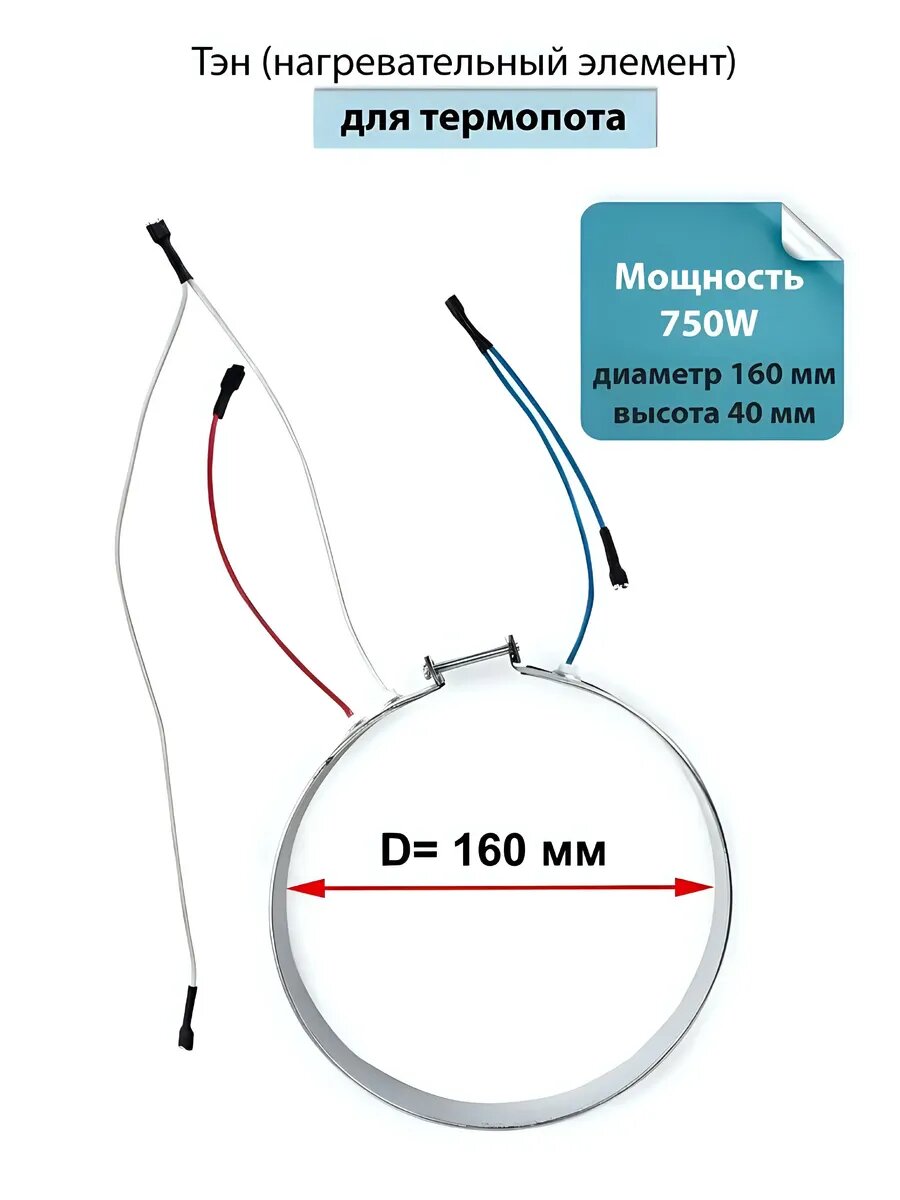 Тэн для термопота 750 W