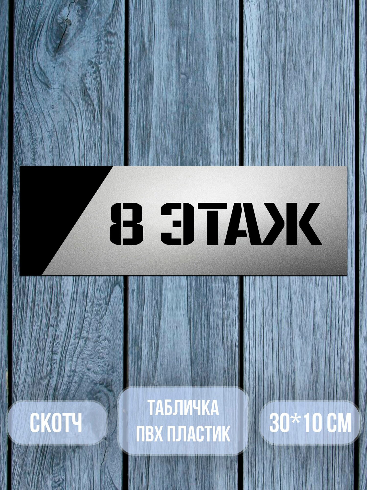 Табличка с номером 8 этаж 10х30 см. матовое серебро