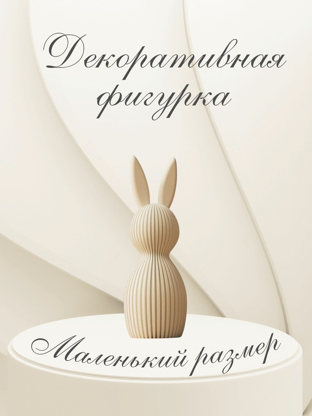 Декоративная фигурка "Зайчик", бежевый, маленький, 11 см