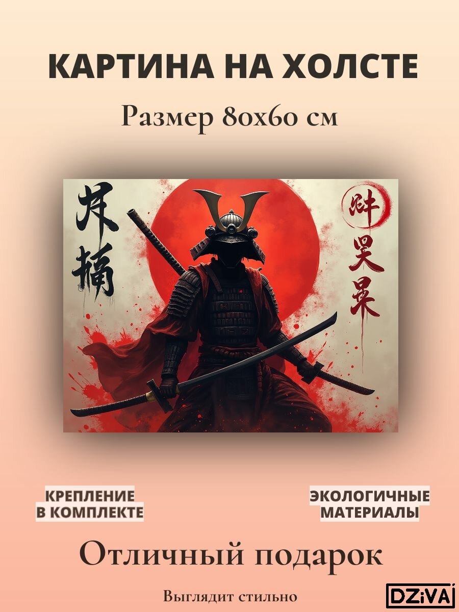 Картина на холсте "Самурай в бою" 80х60 см