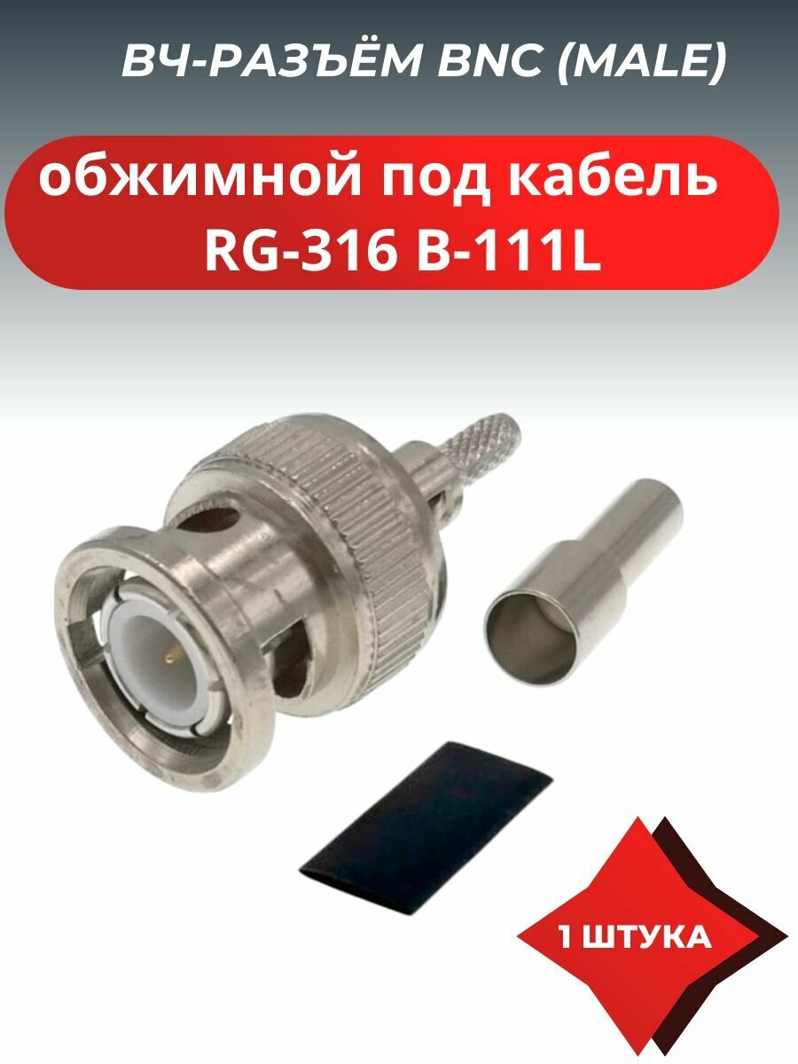 ВЧ-разъём BNC(male) обжимной под кабель RG-316 B-111L