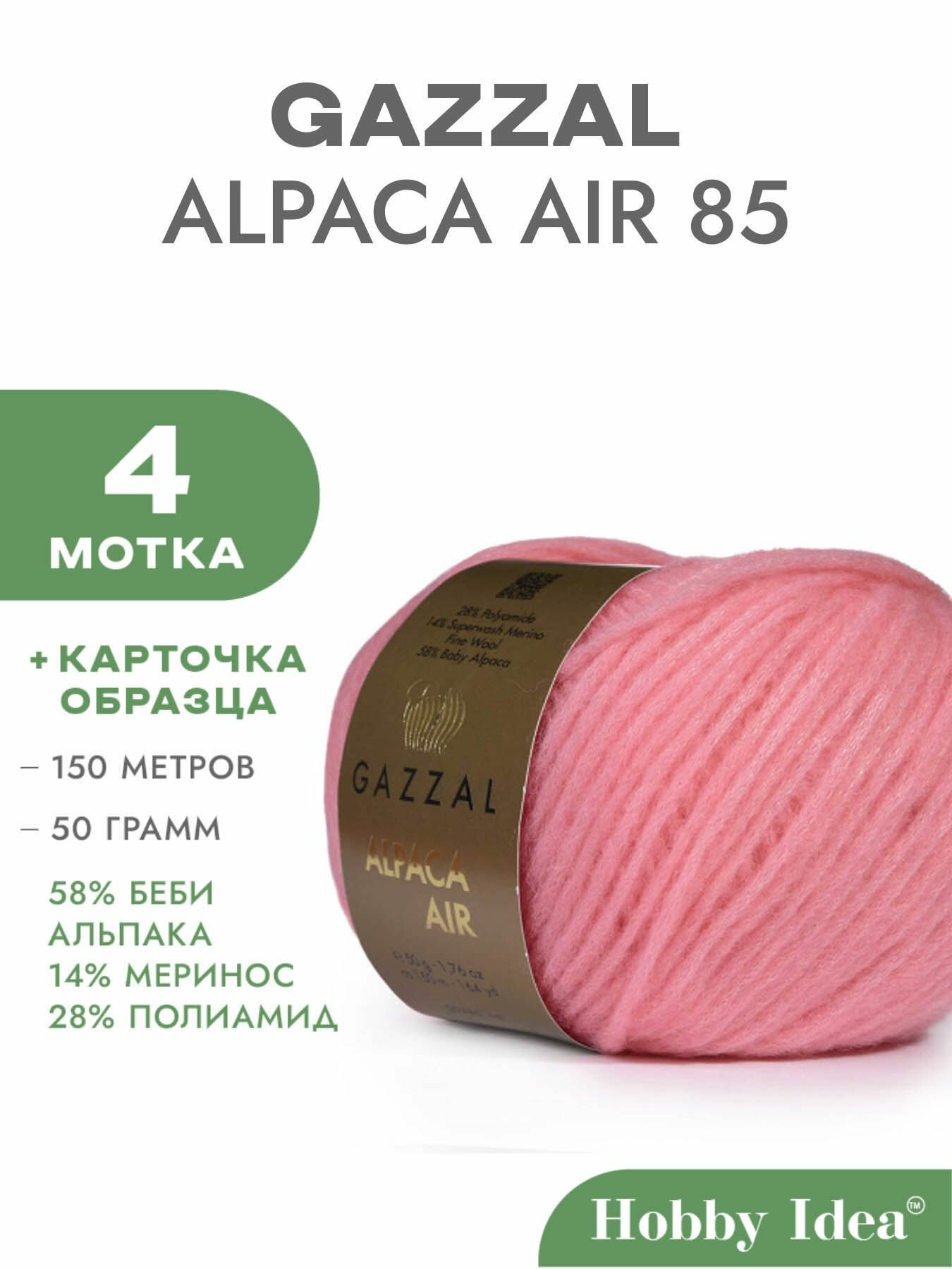 Пряжа Gazzal Alpaca Air 85 Розовый 4 мотка (Пряжа для вязания Газзал Альпака Эйр)