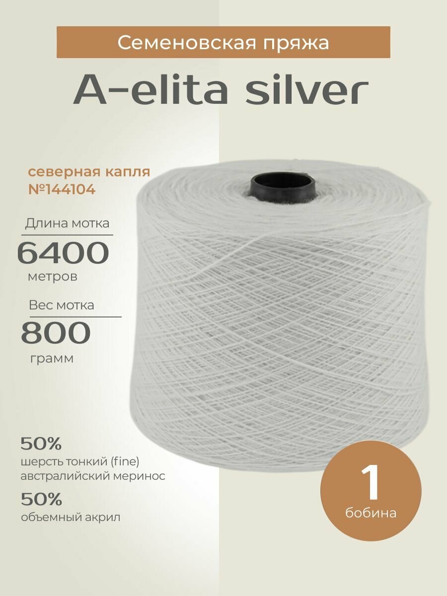 Бобинная пряжа для вязания спицами, крючком и машиной Семеновская A-elita silver (Аэлита сильвер) тонкая, шерсть меринос акрил, цвет: 144104 Северная капля, 1 шт. 800 г, 6400 м