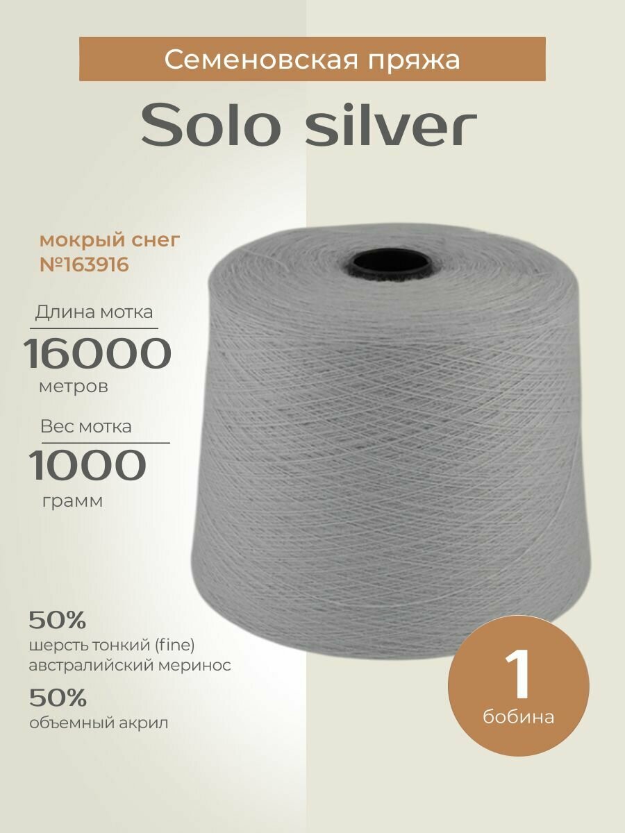 Бобинная пряжа для вязания спицами, крючком и машиной Семеновская Solo silver (Соло сильвер) тонкая, шерсть меринос акрил, цвет: 163916 Мокрый снег, 1 шт. 1 кг, 16000 м