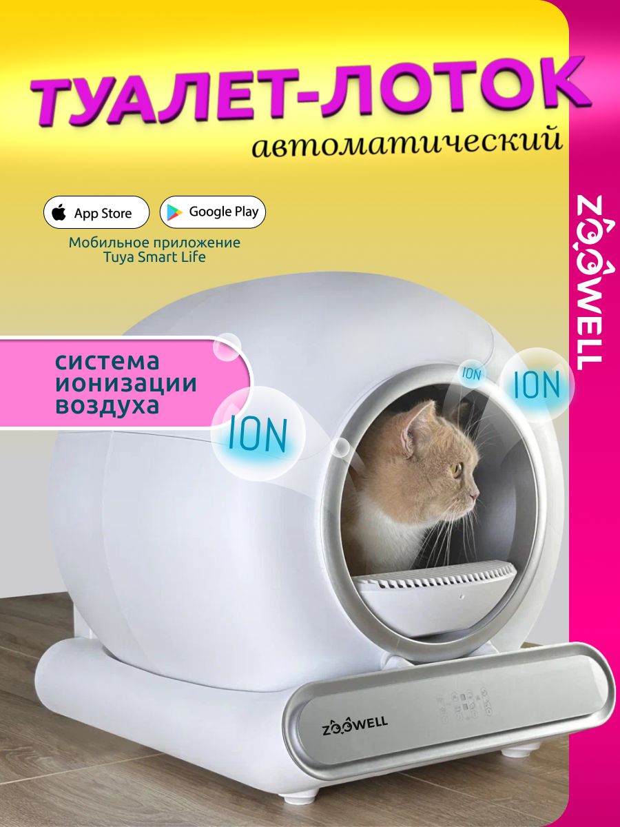 Автоматический закрытый туалет для кошек ZooWell Platform WiFi Ionic с мобильным управлением