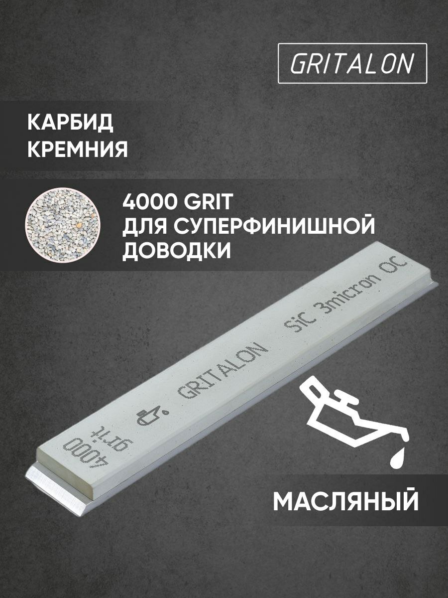 GRITALON Точилка для ножей карбид кремния 4000 GRIT(масляный)