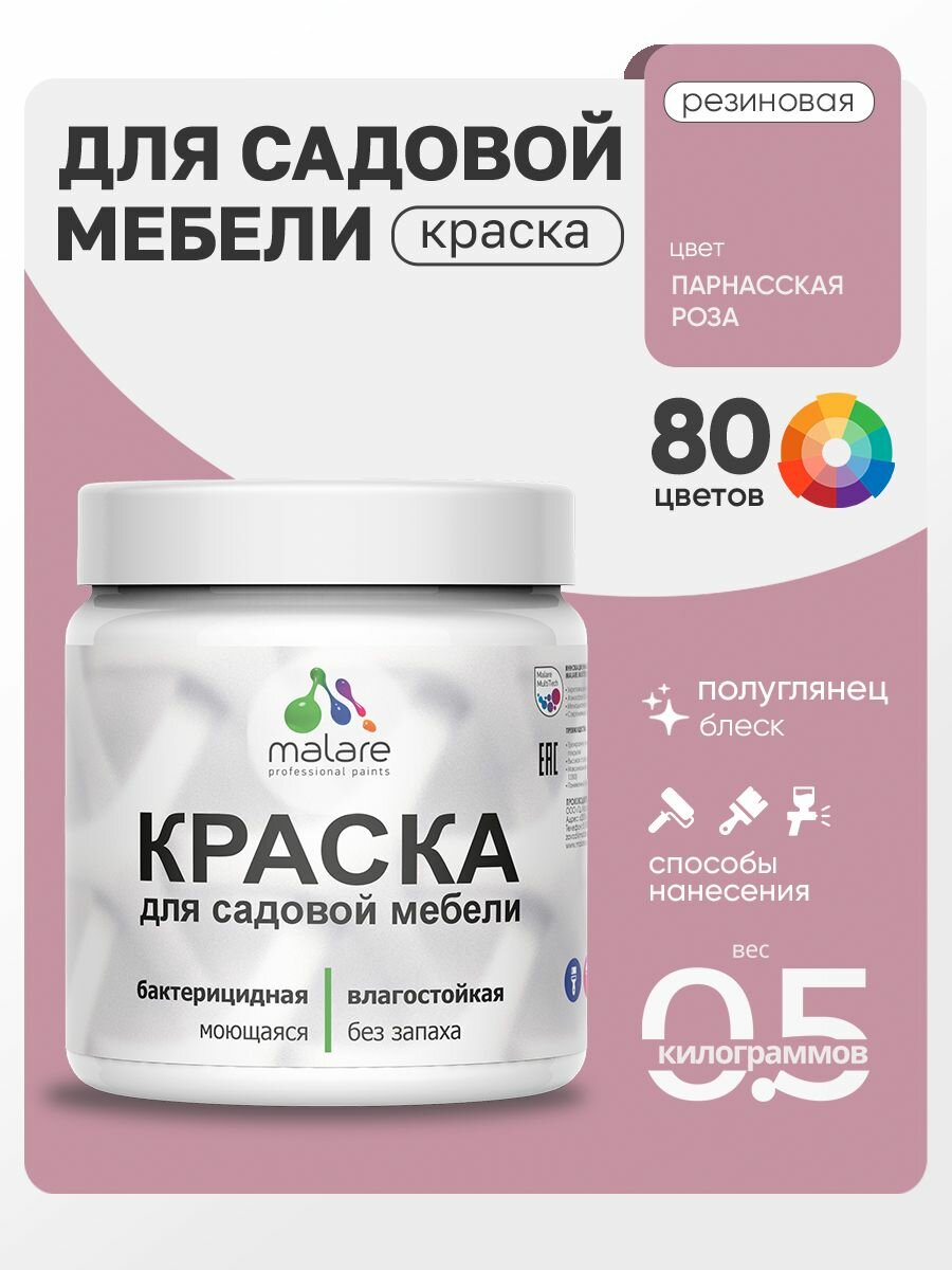 Резиновая краска Malare для садовой мебели/ по дереву, для наружных и внутренних работ/ быстросохнущая моющаяся без запаха полуглянцевая, парнасская роза, 0.5 кг