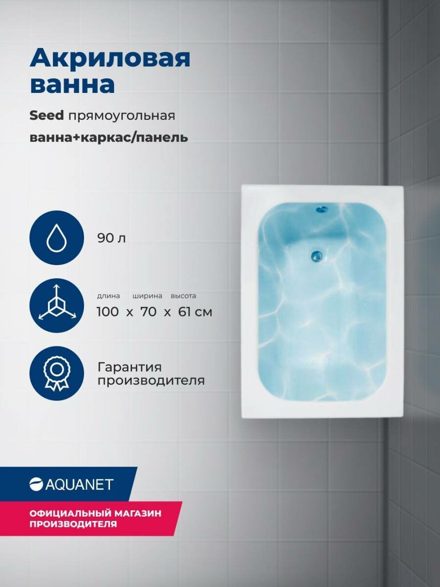 Ванна акриловая Aquanet SEED 100*70. Комплект 3 в 1: ванна, каркас, фронтальная панель