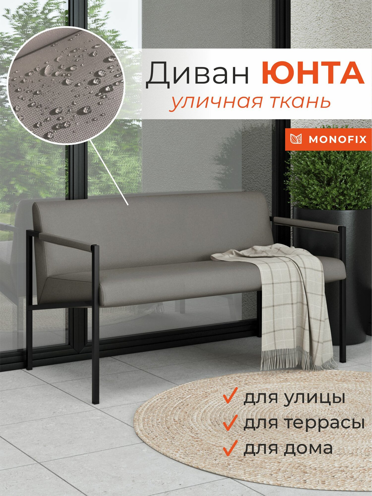 Металлический диван MONOFIX юнта садовый уличный, лофт, серый