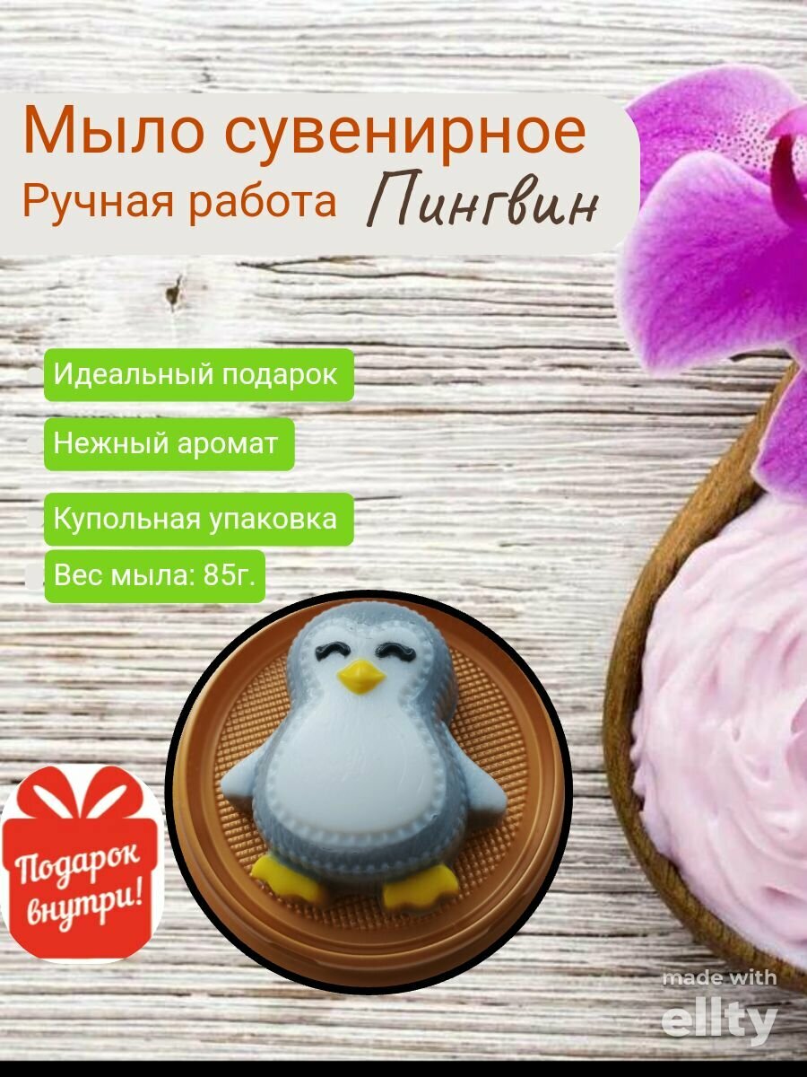 Мыло парфюмированное ручной работы Пингвин