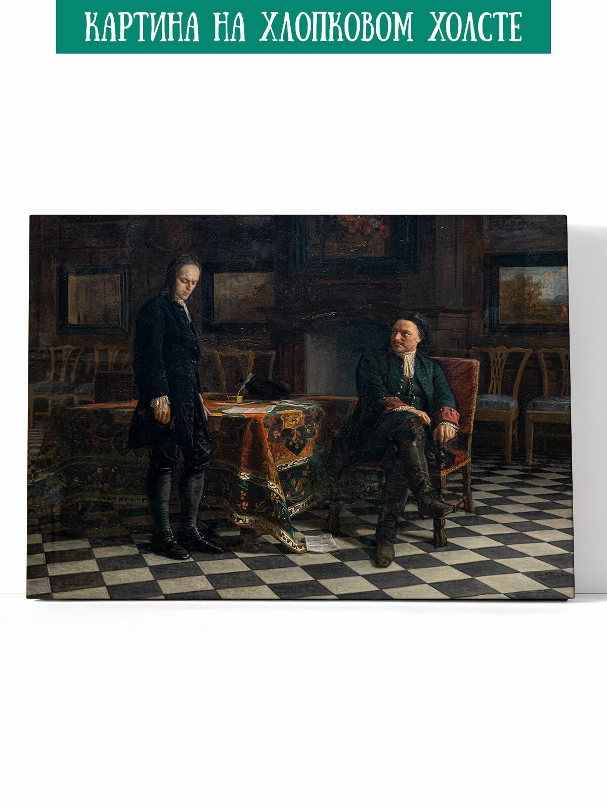Интерьерная картина на хлопковом холсте/Петр I допрашивает царевича Алексея Петровича в Петергофе. Николай Ге, 30х40 см