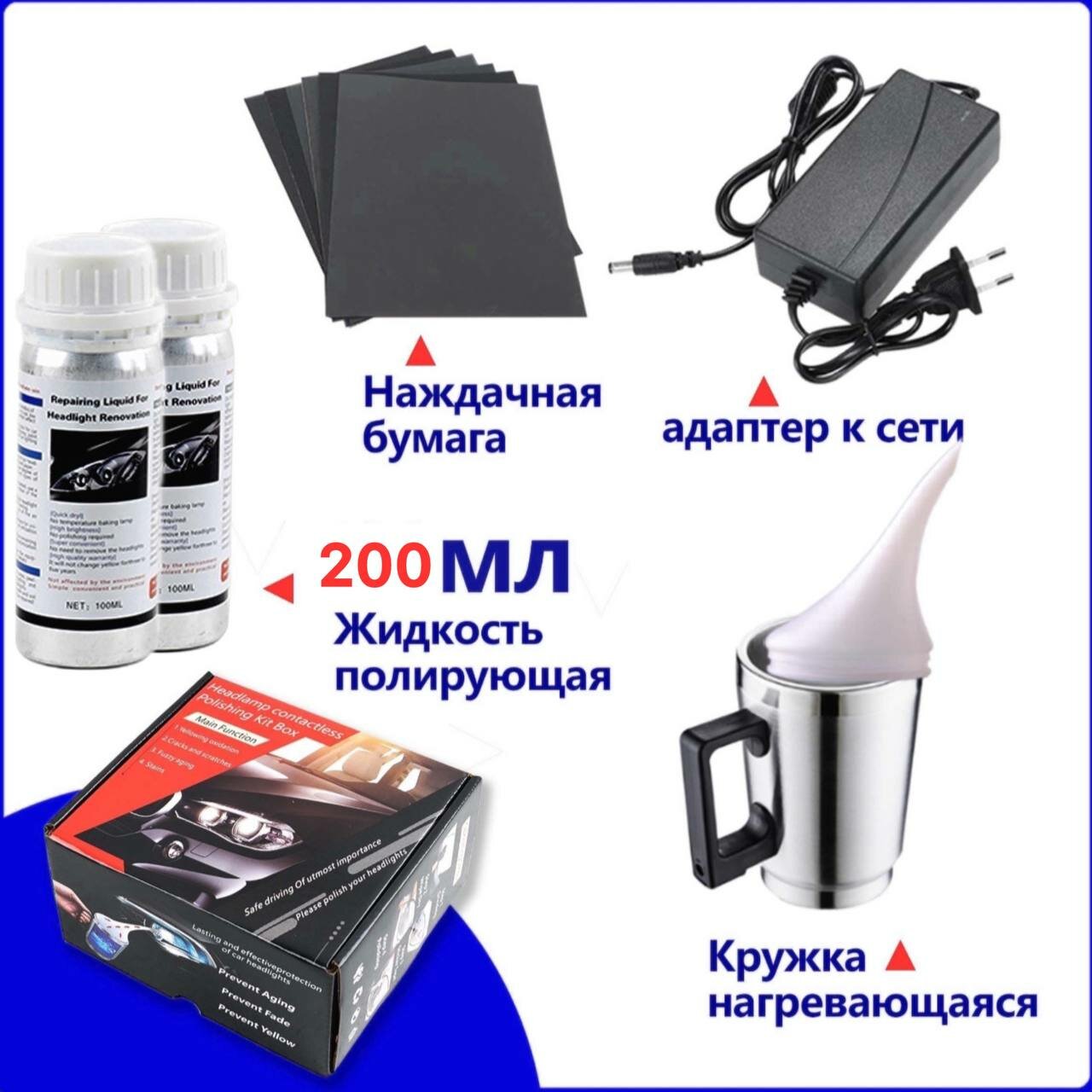 220 В, набор для бесконтактной химической полировки фар, отпариватель, чайник, ремонт и починка фар 200 мл