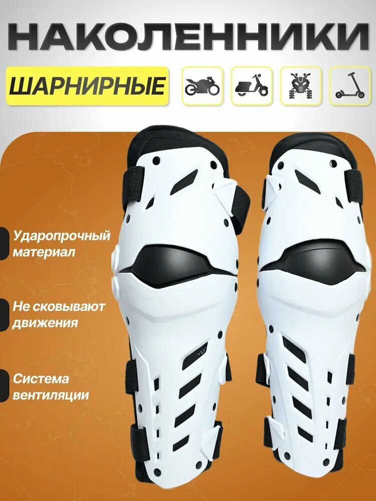 Наколенники шарнирные для мотокросса, эндуро Terra Dual Axis, белые, универсальный размер