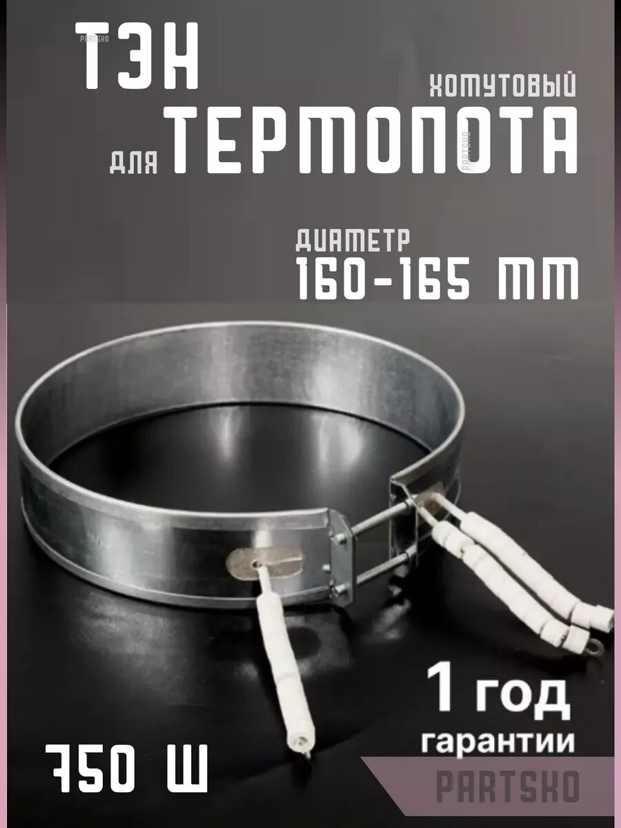 Тэн для термопота тен хомутовый 750w 750