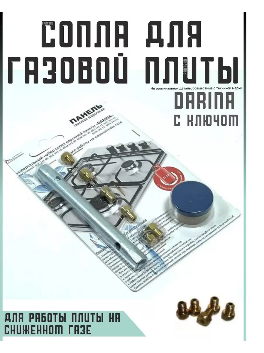Жиклеры для варочной поверхности Darina