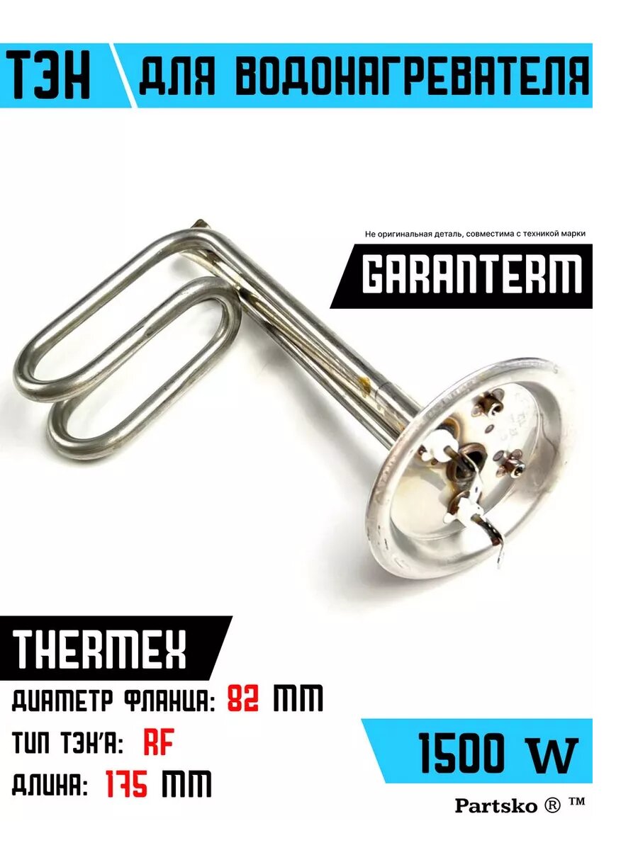 ТЭН для водонагревателя Thermex 1500 кВт