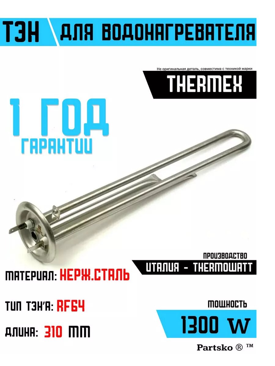 ТЭН для водонагревателя Аристон 1300W L310 мм для бойлера
