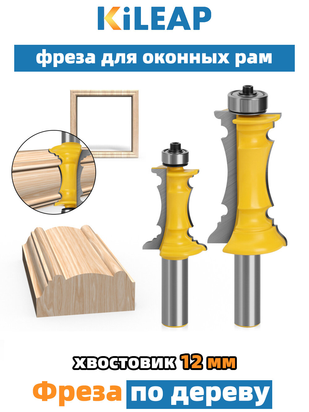 KiLEAP фрез для оконных рамок, набор из 2 частей(12x38 мм, 12x64 мм)