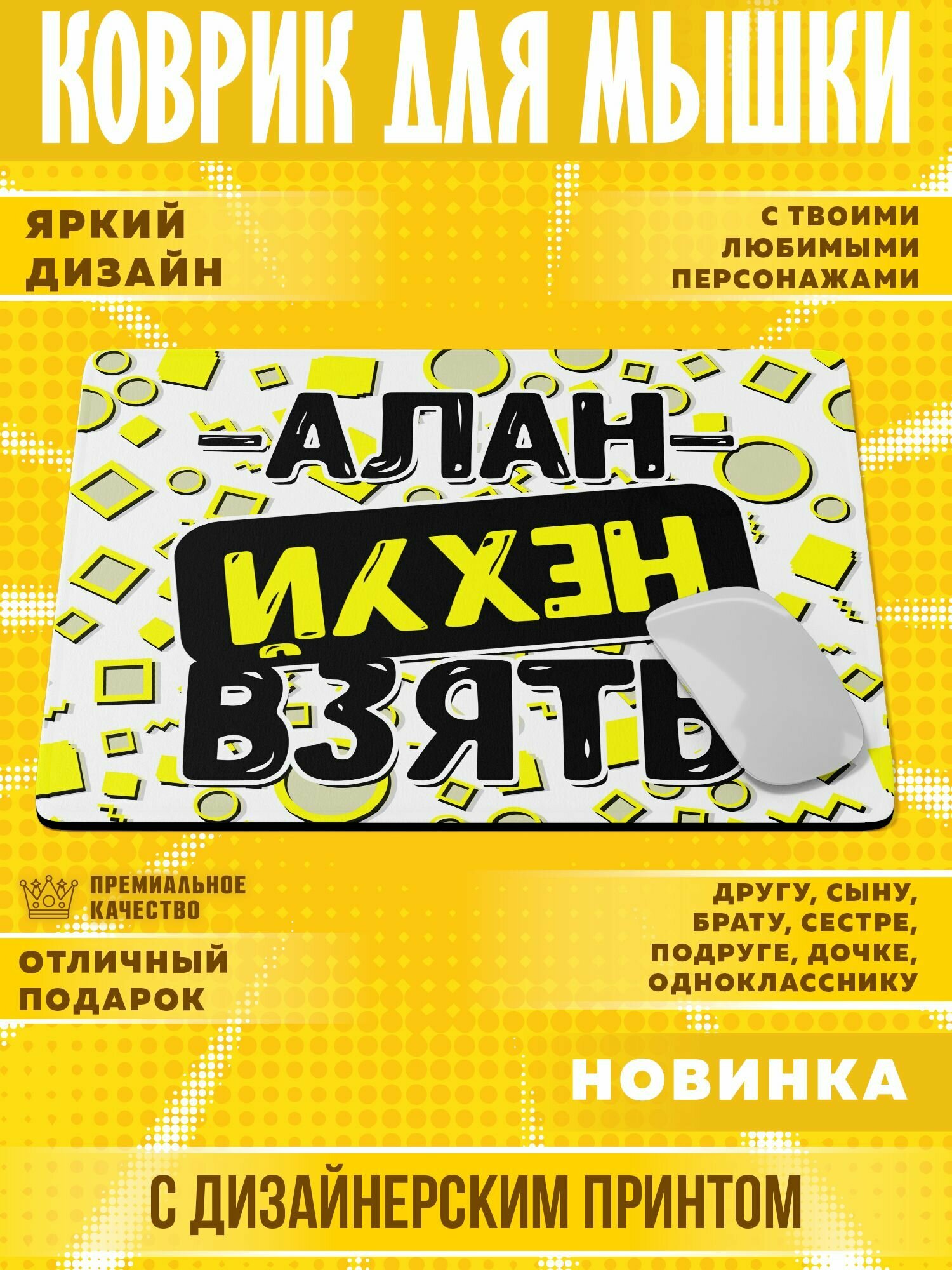 Коврик для мышки "С именем Алан" PrintMania