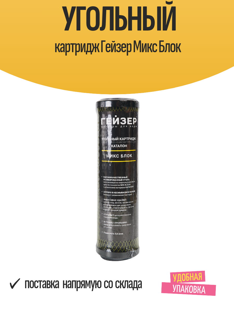 Угольный картридж Гейзер Микс Блок