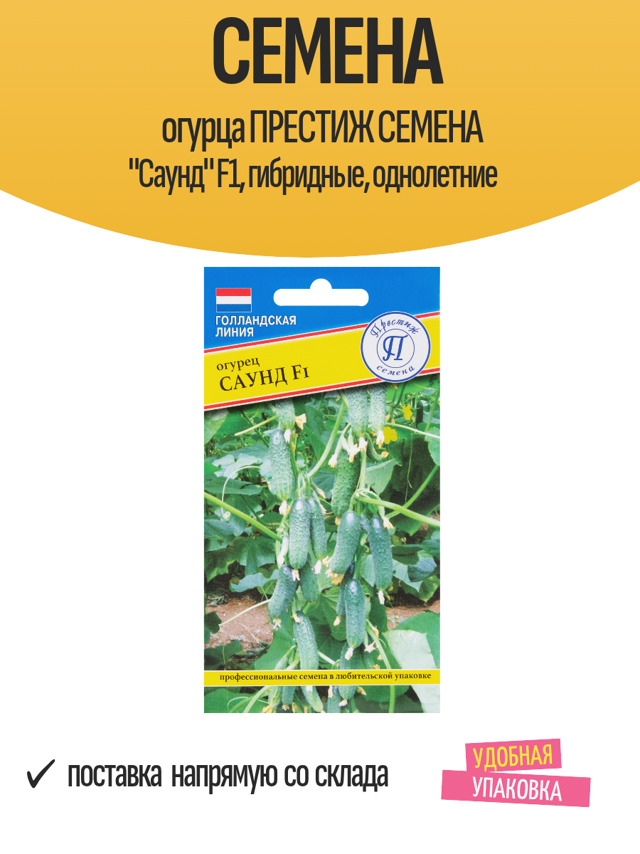 Семена огурца престиж семена "Саунд" F1, гибридные, однолетние