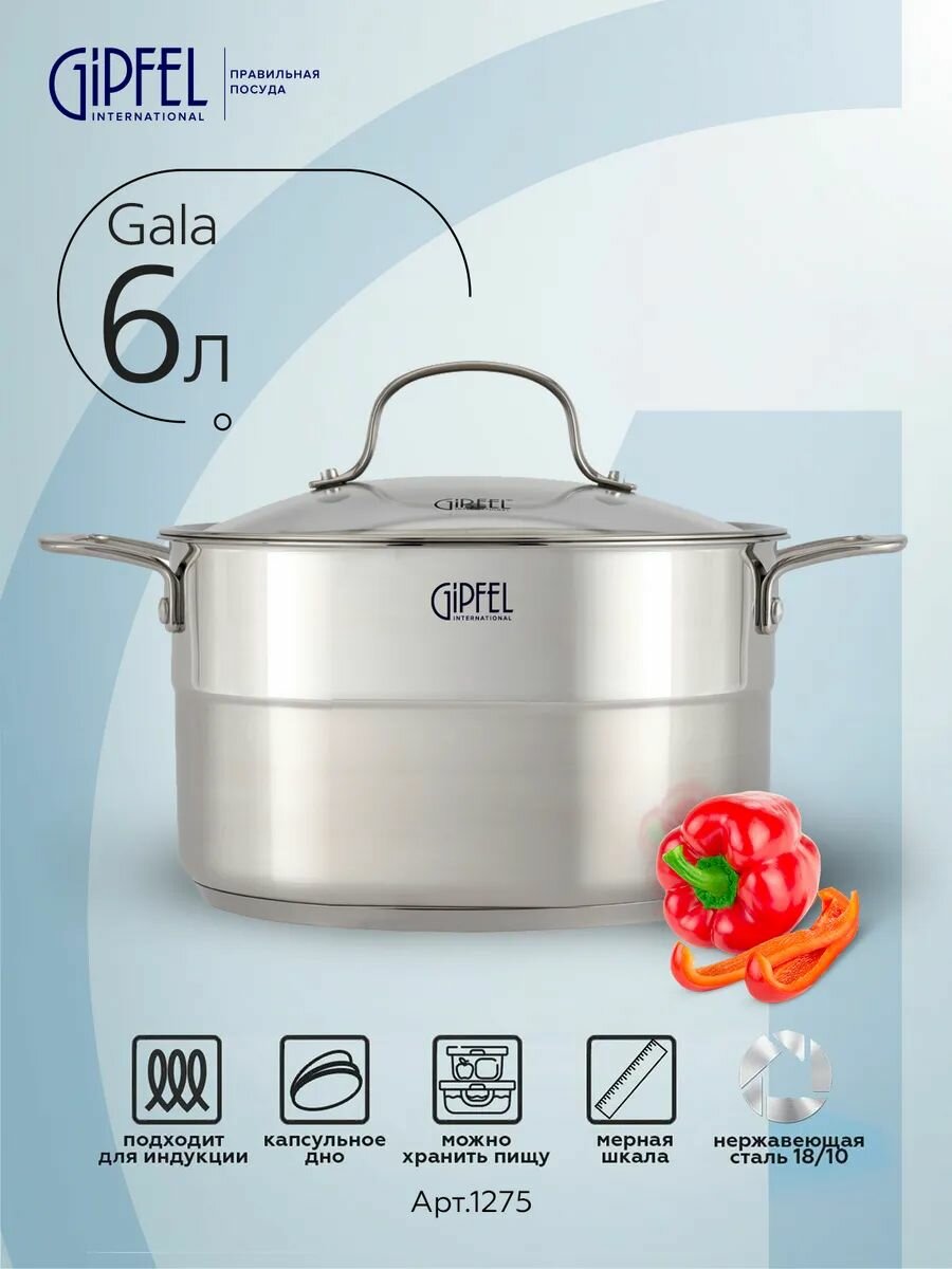 Кастрюля из нержавеющей стали Gipfel Gala 1275, 24 см/6 л, стальной, прозрачный