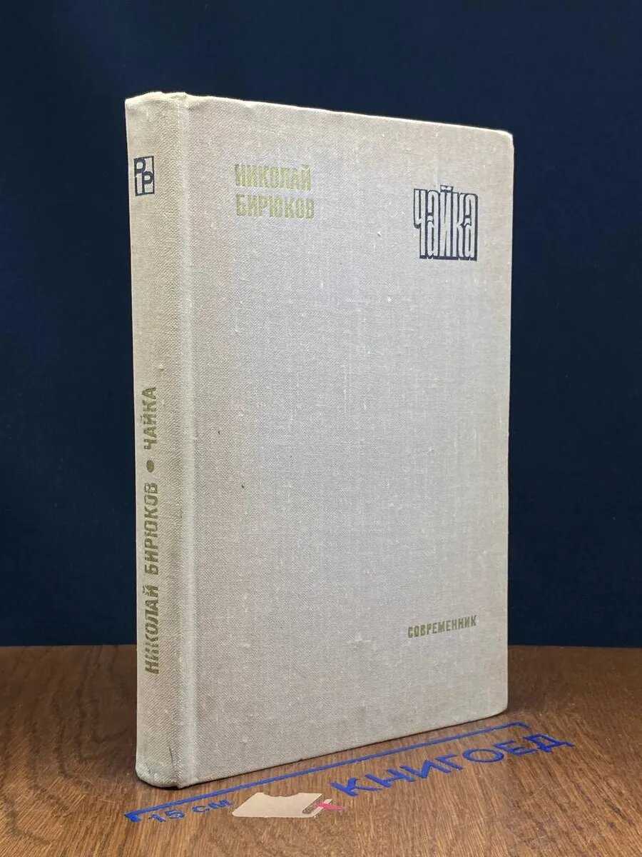 Книга. Чайка 1974 (2043372931662)