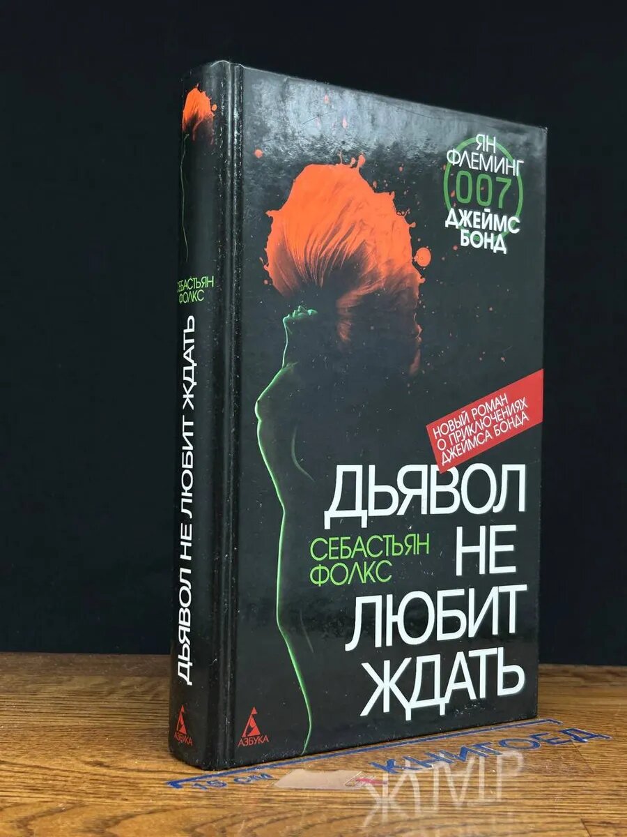Книга. Дьявол не любит ждать 2008 (2042940019634)