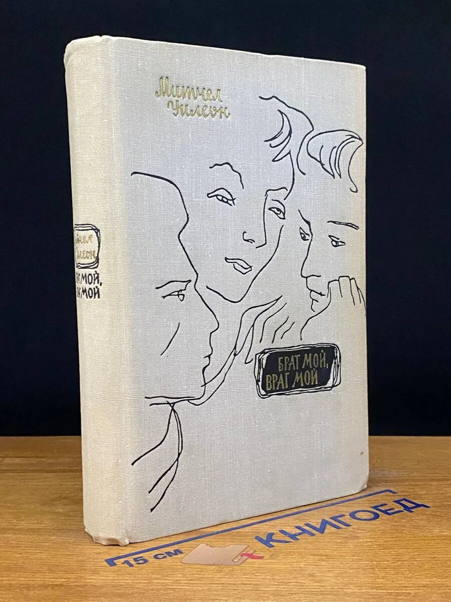 Книга. Брат мой, враг мой 1964 (2042229873278)