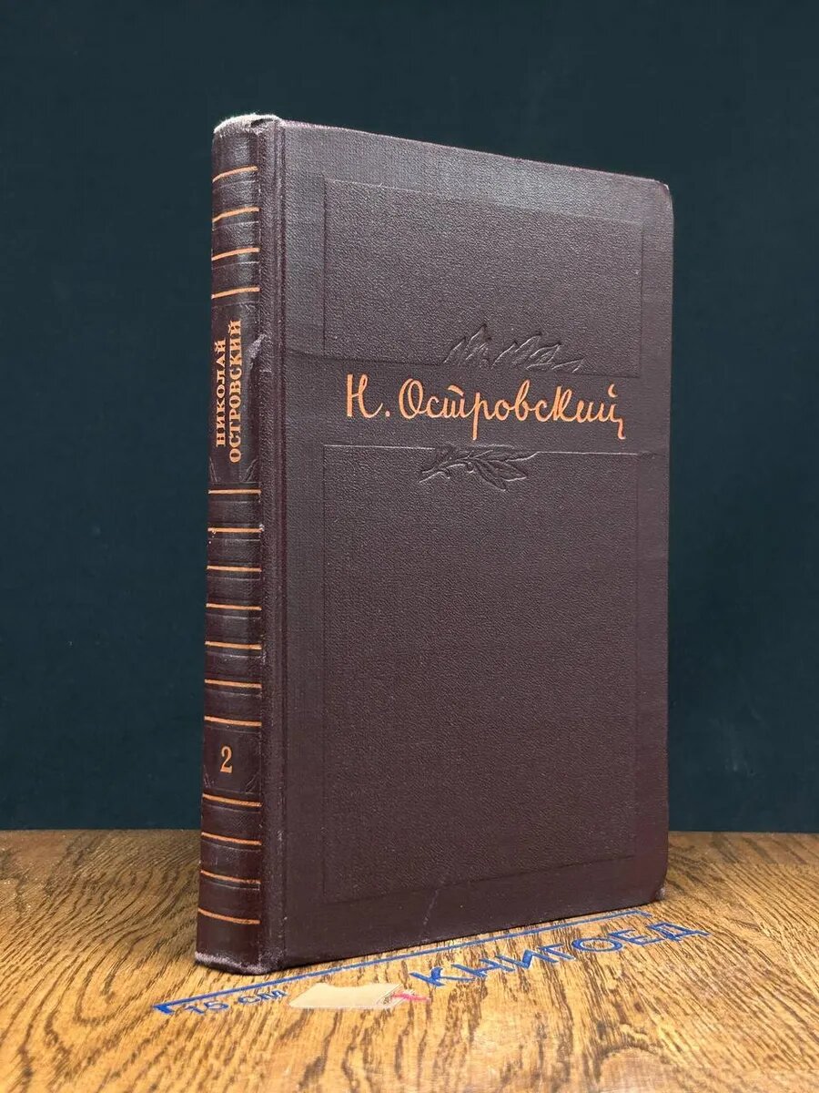 Книга. Н. Островский. Собрание сочинений в 3 томах. Том 2 1956 (2043373139913)