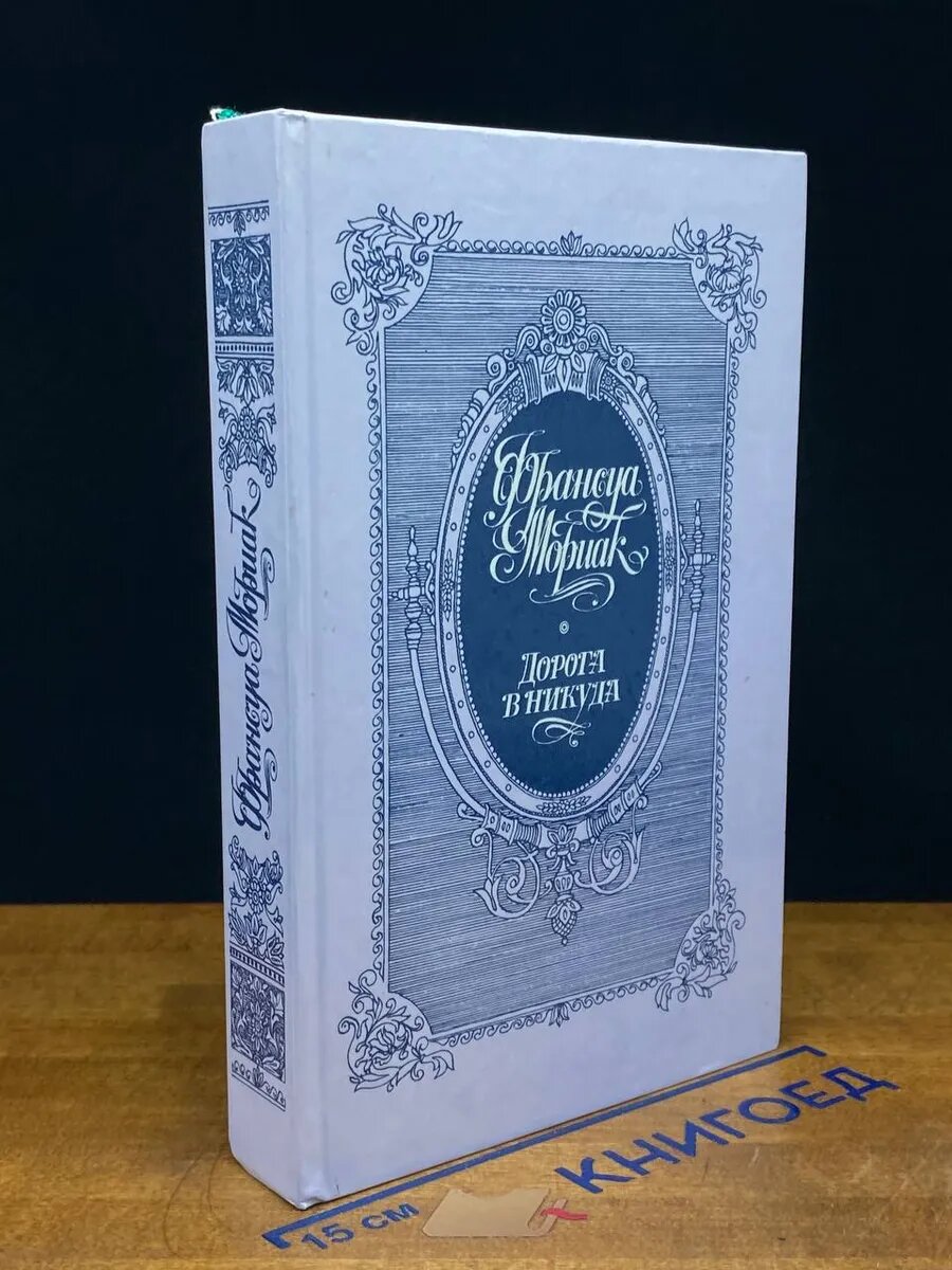 Книга. Дорога в никуда 1989 (2044332841908)