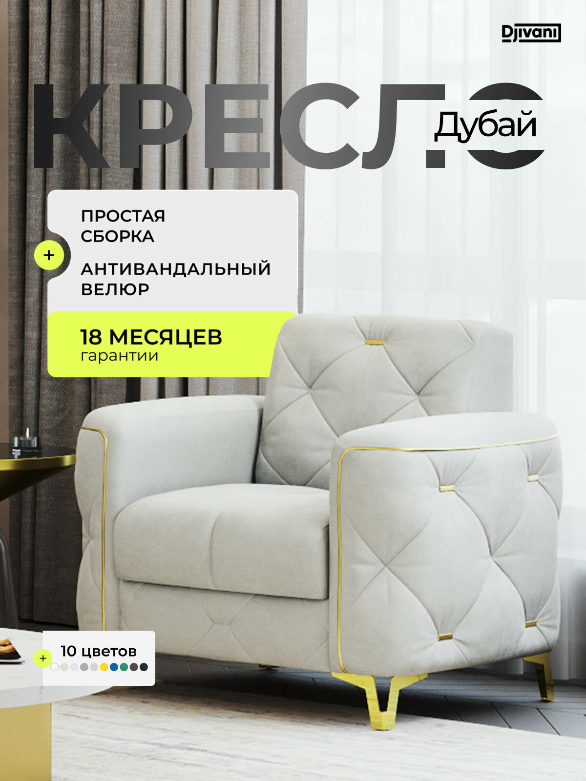 Кресло Djivani Дубай , с подлокотниками, велюр, светло-бежевый, ножки - золото