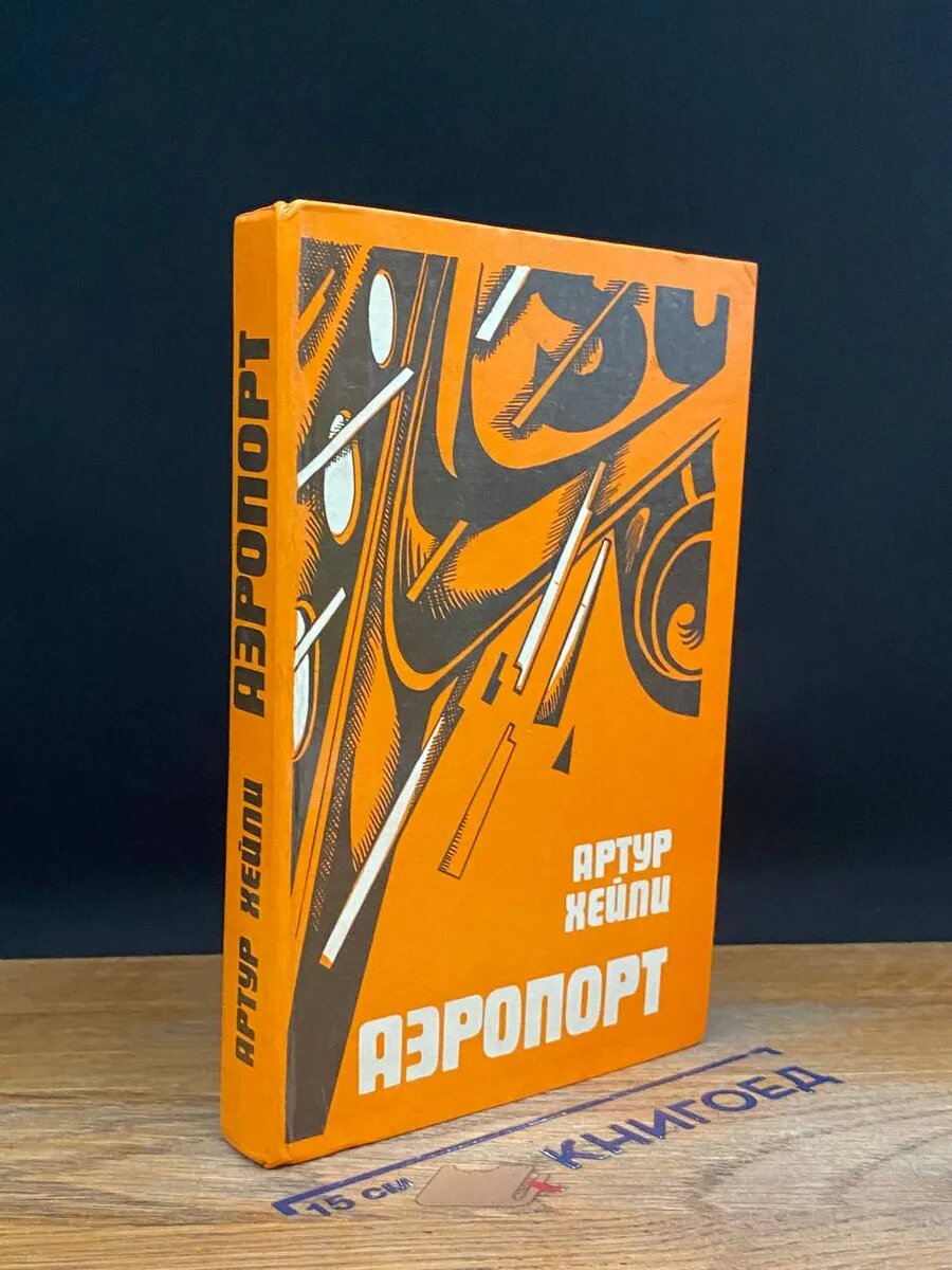 Книга. Аэропорт 1991 (2043842891236)