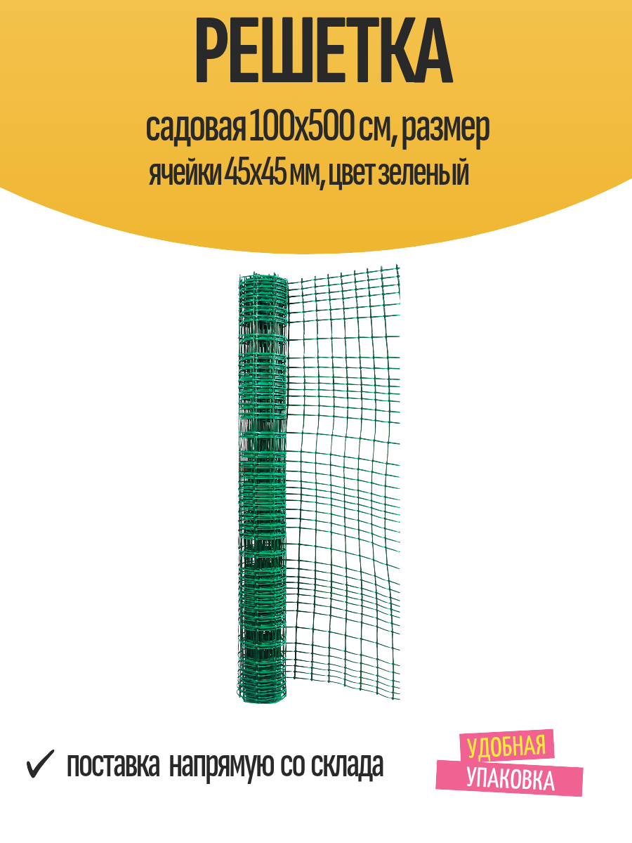 Решетка садовая 100х500 см, размер ячейки 45х45 мм, цвет зеленый