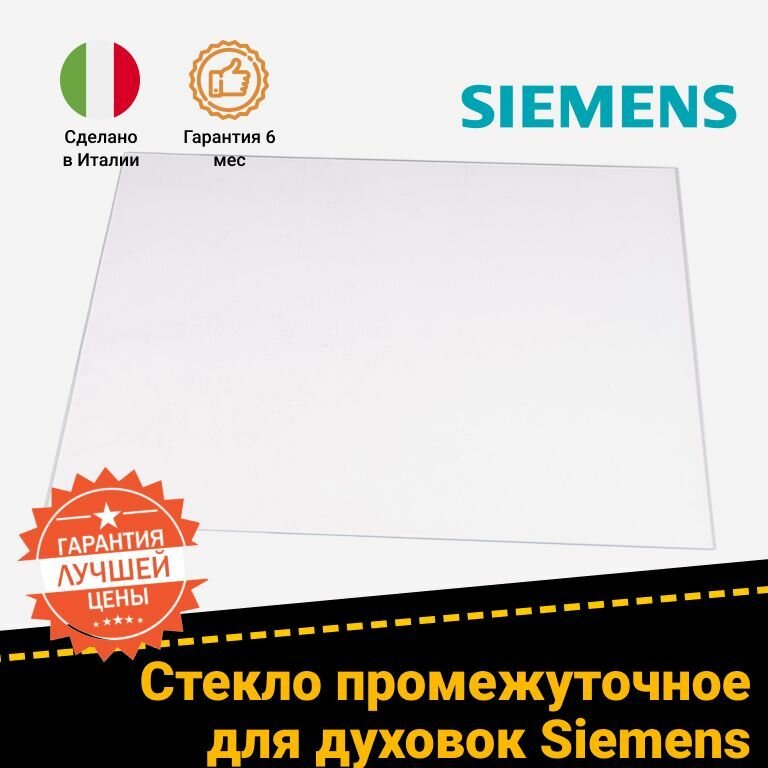 Стекло промежуточное для духового шкафа Siemens 688551 (480х385 мм)