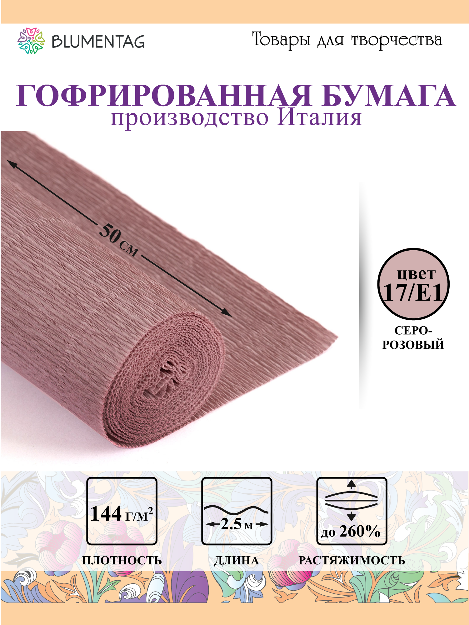 Гофрированная бумага крепированная "Blumentag" GOF-180 144 г/м, 50х250 см, 1 шт 17/E1 серо-розовый