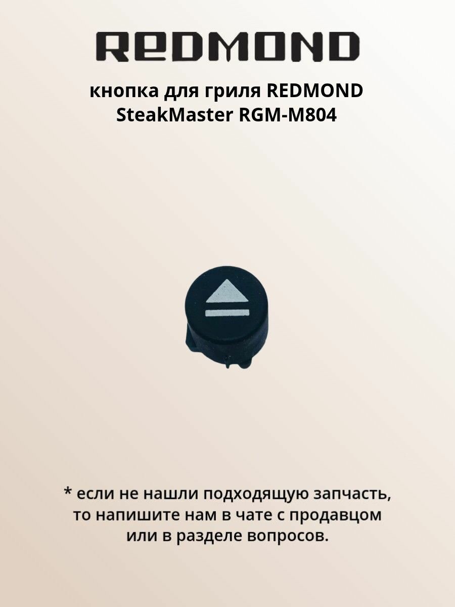 Кнопка RGM-M804