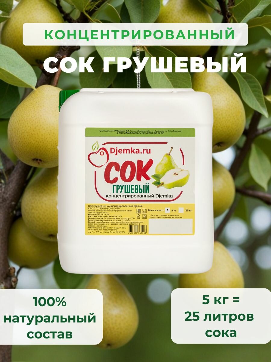 Сок грушевый концентрированный Djemka, канистра, 5 кг, без ГМО