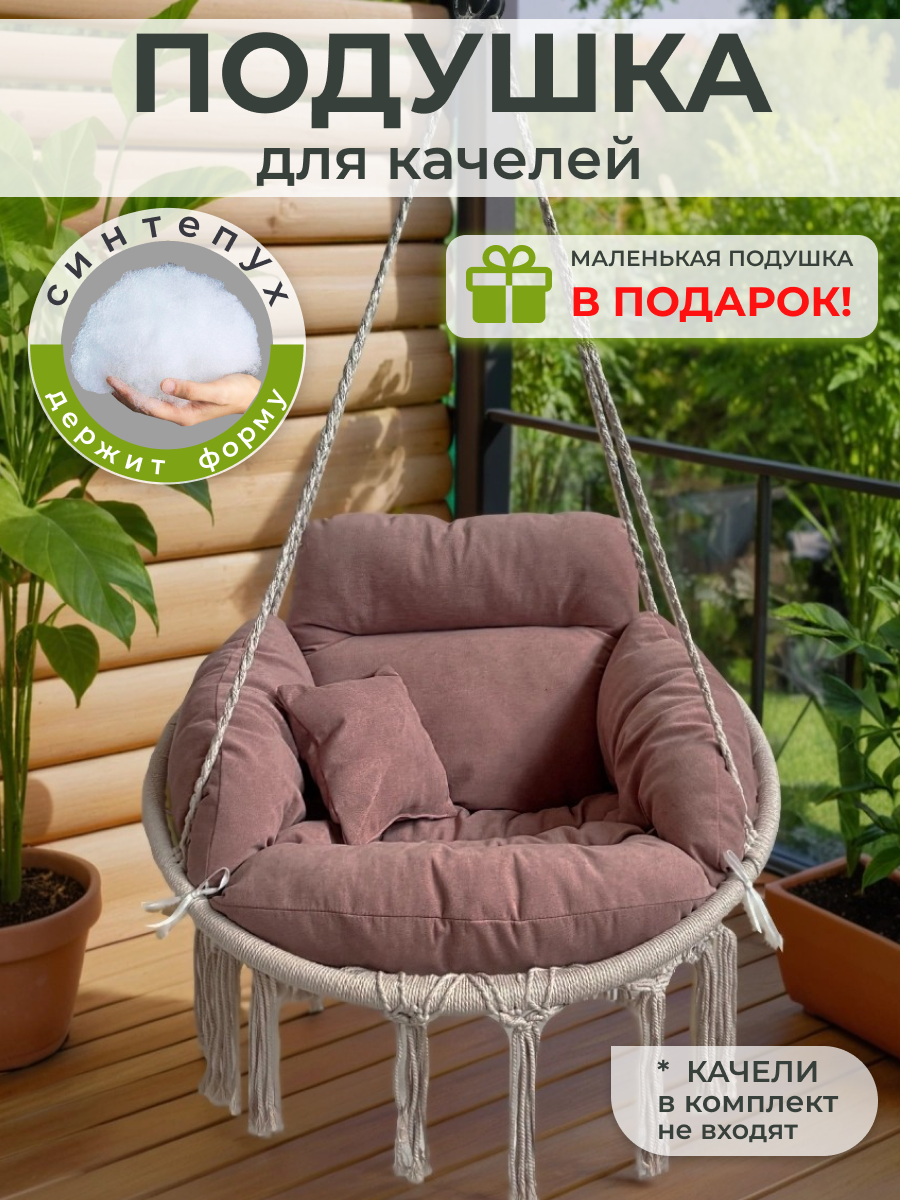 Подушка для кресел и подвесных садовых качелей
