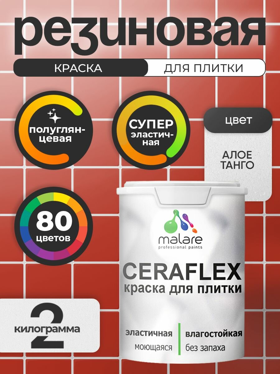 Резиновая краска для плитки Malare Ceraflex для керамической и кафельной плитки, стен в кухне и ванной, моющаяся быстросохнущая без запаха, полуглянцевая, морская волна, 1 кг