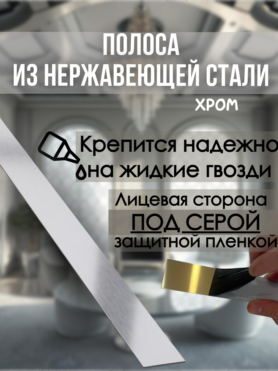 Полоса из нержавеющей стали (Молдинг). Для стен, пола, потолка и мебели. Хром матовый. 100 мм; 3 м