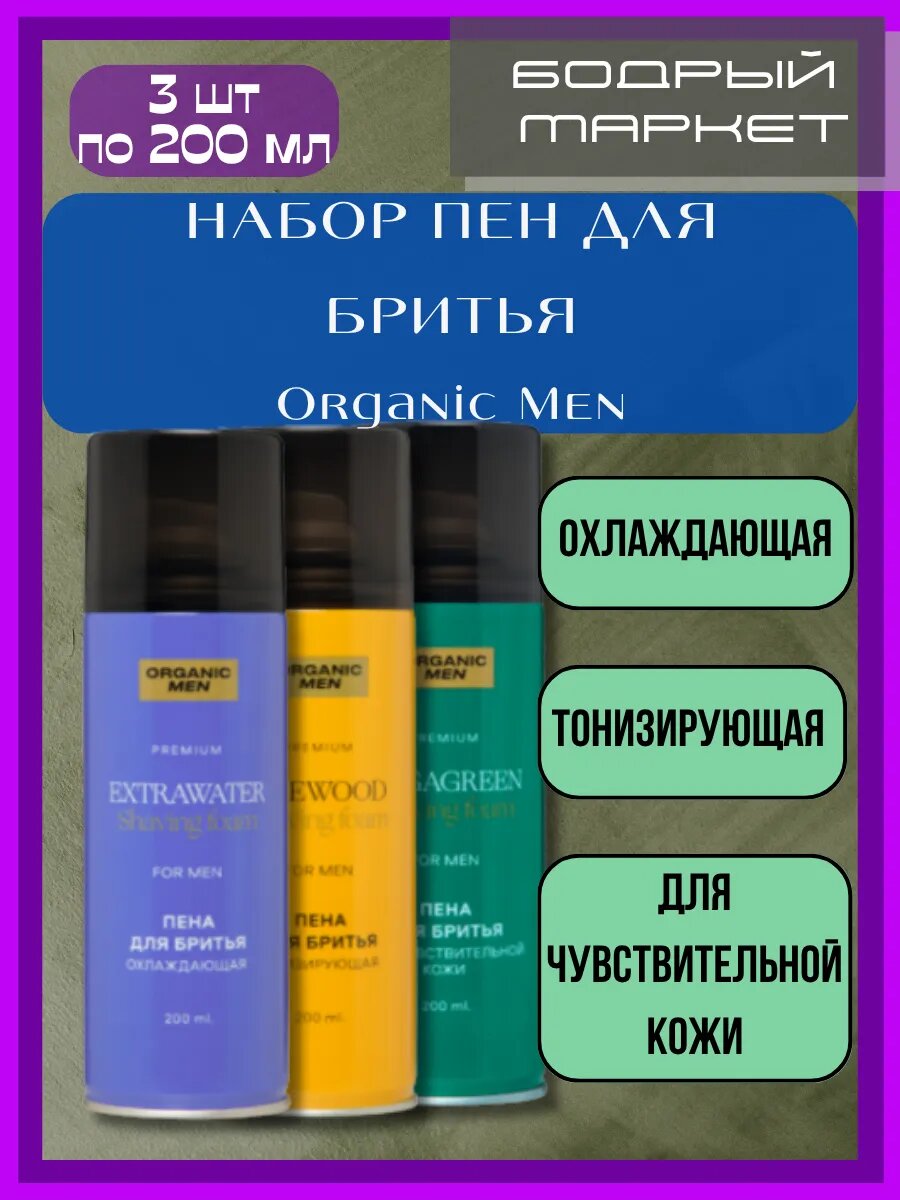 Набор пен для бритья охлаждающая, тонизирующая, для чувствительной кожи 200мл 3 шт