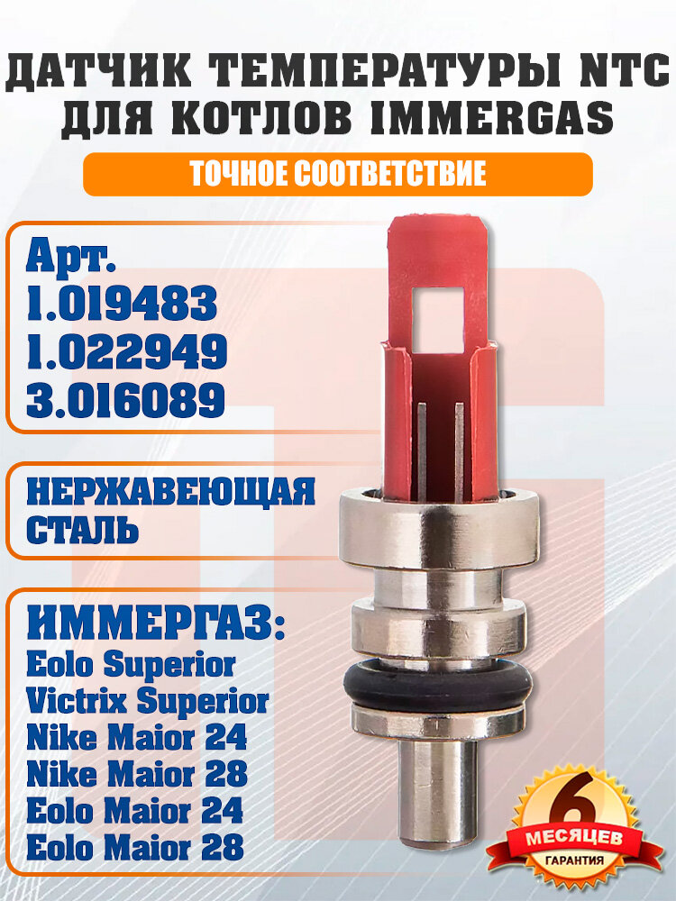 Датчик температуры NTC для Immergas, Superior, Victrix Superior, Maior, 1.019483
