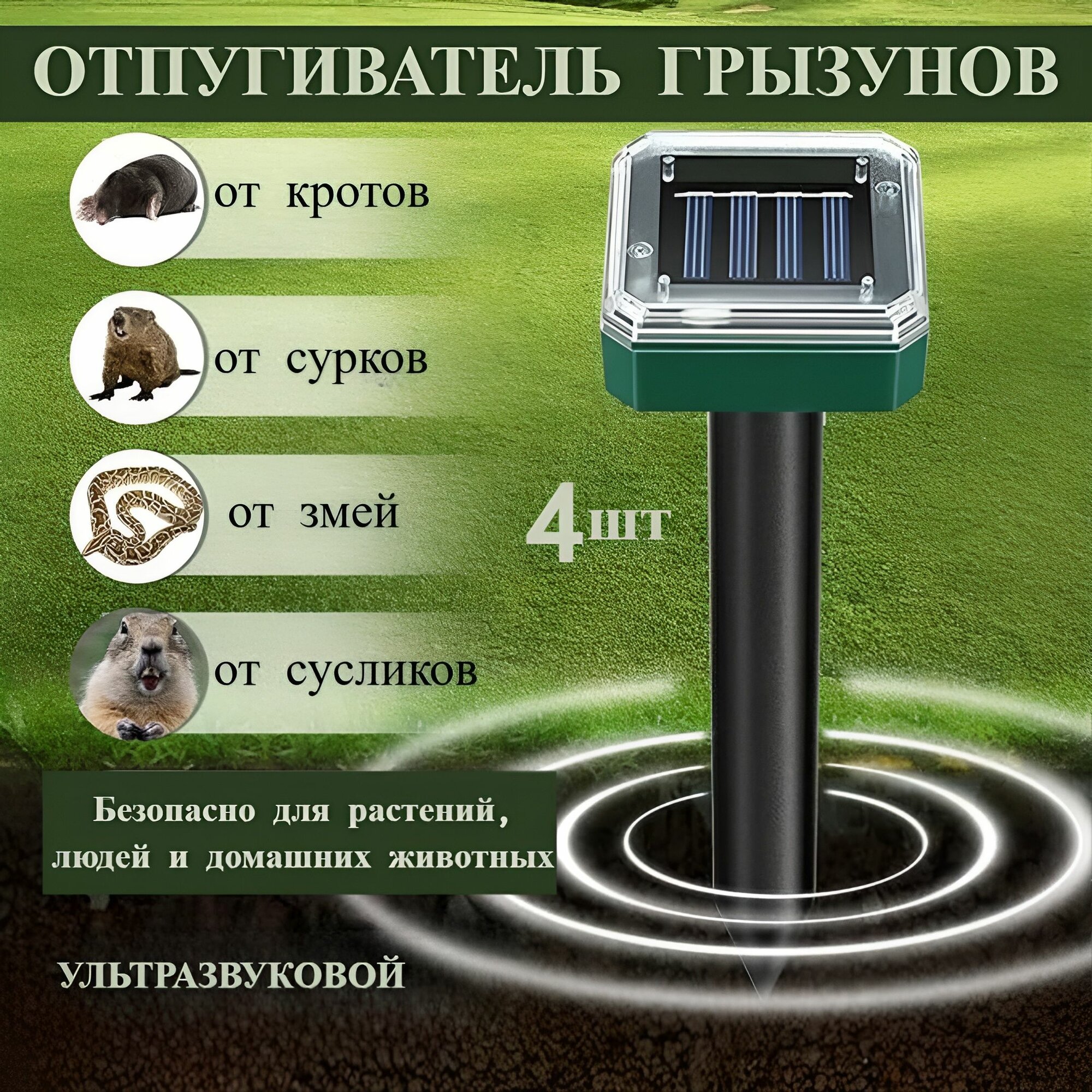Отпугиватель грызунов, кротов, змей, мышей ультразвуковой на солнечной батарее, 4 шт в комплекте