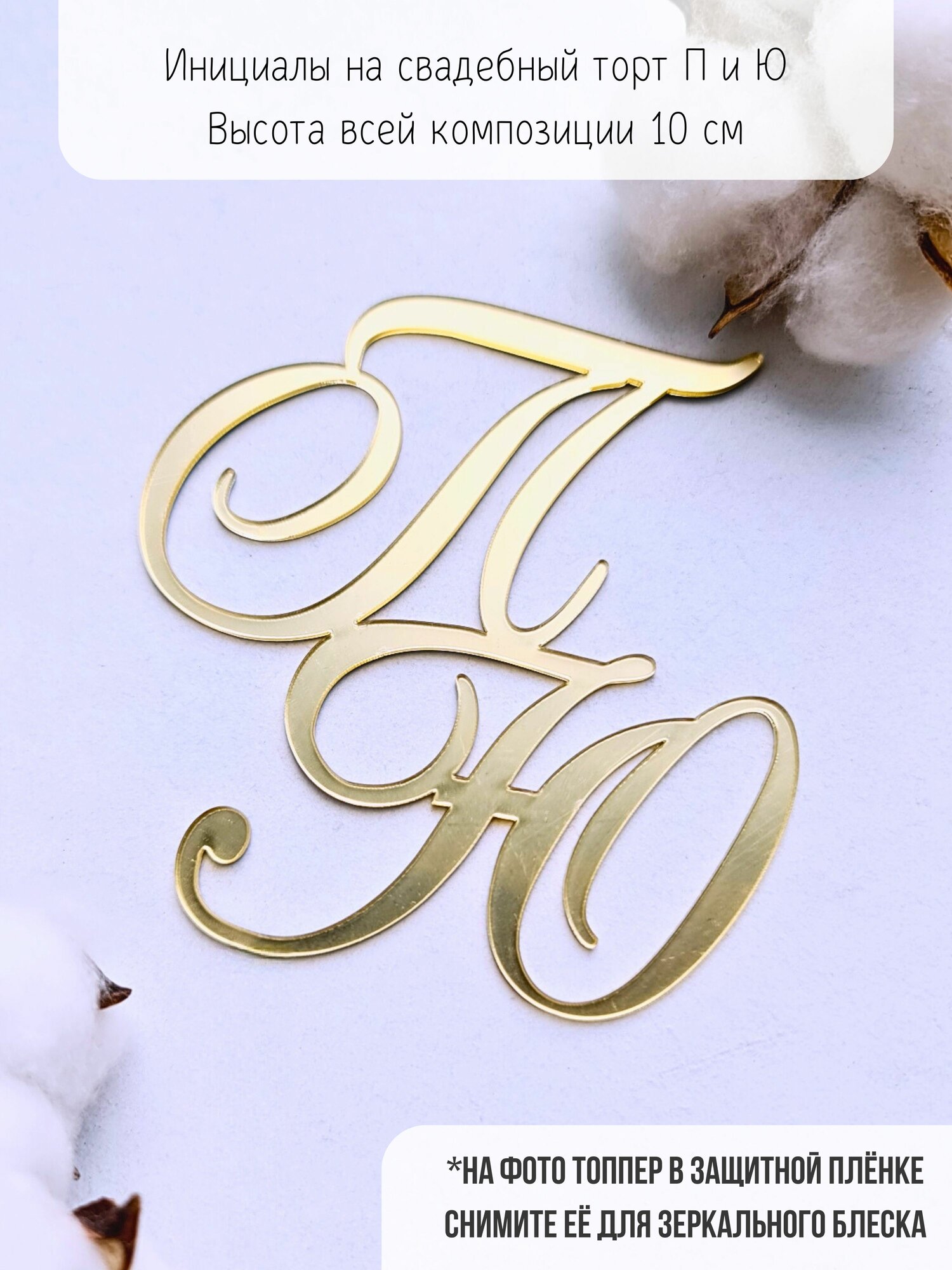 Топпер П и Ю инициалы на свадебный торт